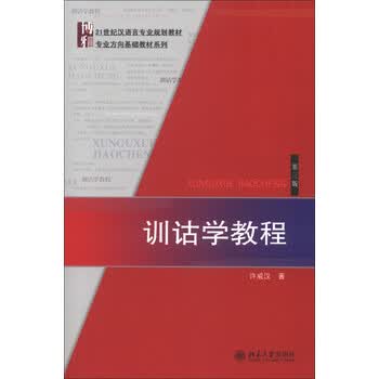 博雅·21世纪汉语言专业规划教材·专业方向基础教材系列：训诂学教程（第3版）