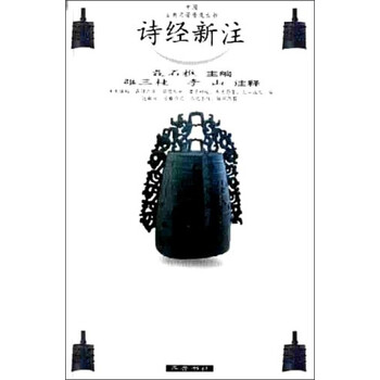 诗经新注