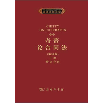 奇蒂论合同法·下卷：特定合同（第30版）