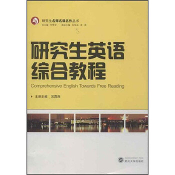 研究生名师名课名作丛书：研究生英语综合教程