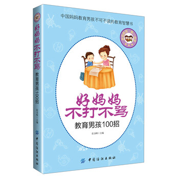   好妈妈不打不骂教育男孩100招9787506495288中国纺织