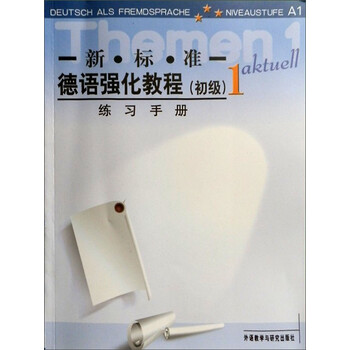 新标准德语强化教程（初级1 练习手册）