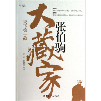   大藏家张伯驹9787500854340中国工人