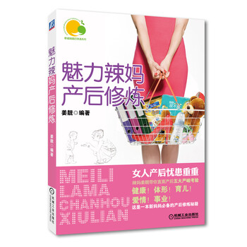 正版书籍 魅力辣妈产后修炼9787111396697