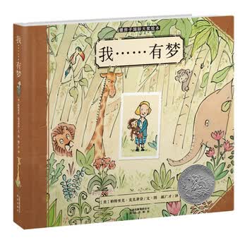 凯迪克银奖绘本 我……有梦