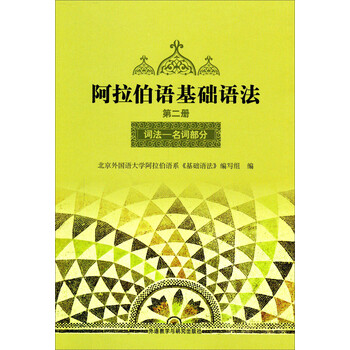 阿拉伯语基础语法 第二册 词法名词部分