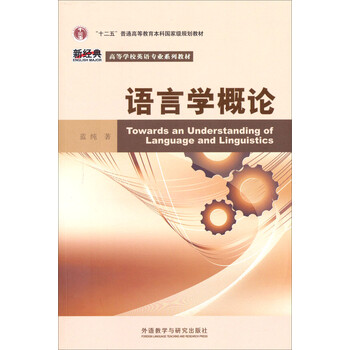 语言学概论9787560092010