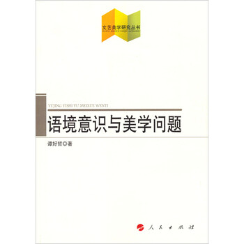 文艺美学研究丛书：语境意识与美学问题