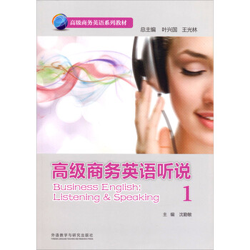 高级商务英语系列：高级商务英语听说1