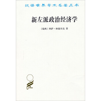 新左派政治经济学：一个局外人的看法