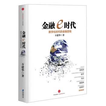   金融e时代9787508639314中信