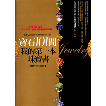 寶石101問，我的第一本珠寶書