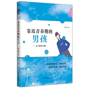 正版 靠近青春期的男孩9787531668435