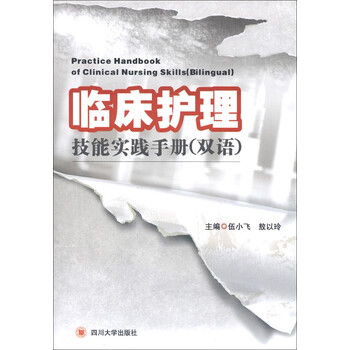 临床护理技能实践手册（双语）