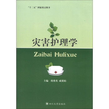 灾害护理学