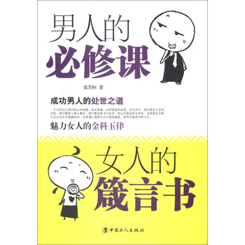 男人的必修课，女人的箴言书9787500854296