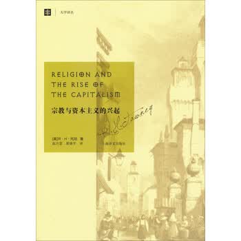 大学译丛：宗教与资本主义的兴起