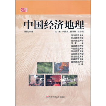 中国经济地理（修订4版）