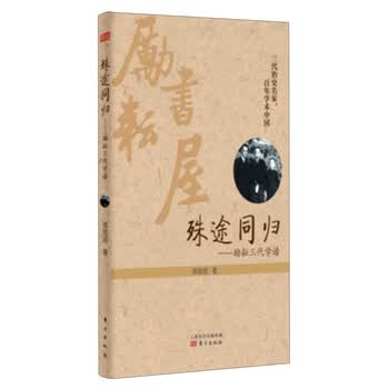 正版 殊途同归：励耘三代学谱 9787506061254