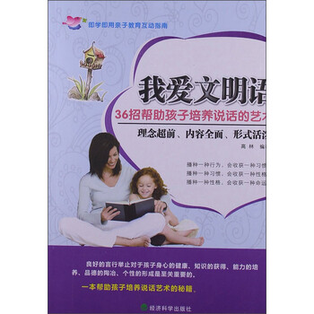 我爱文明语：36招帮助孩子培养说话的艺术