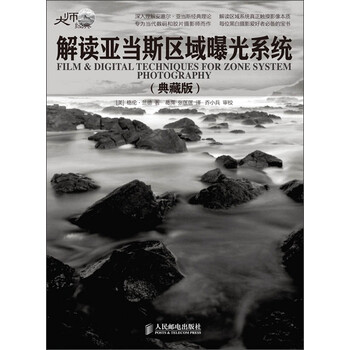 解读亚当斯区域曝光系统（典藏版）（摄影客出品）