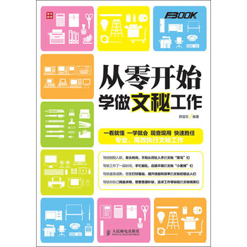 从零开始学做文秘工作9787115312426