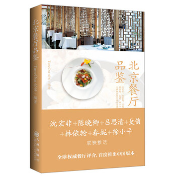  北京餐厅品鉴9787510820144