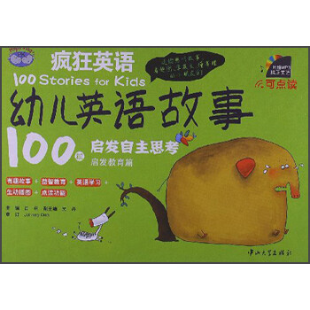 疯狂英语·幼儿英语故事100篇：启发教育篇（含MP3光盘）