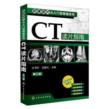 [正版图书]影像读片从入门到精通系列：CT读片指南（第2版）