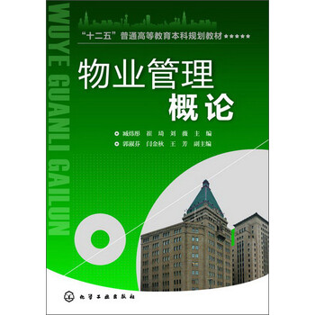 “十二五”普通高等教育本科规划教材：物业管理概论