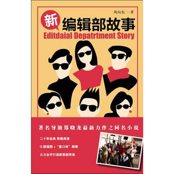 {正版新书}新编辑部故事9787506368674