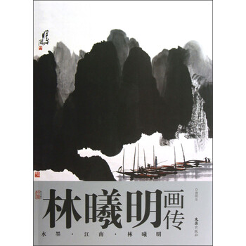 艺术家画传·林曦明画传：水墨江南林曦明