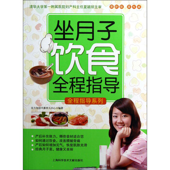 坐月子饮食全程指导:の新版9787543956643上海科学技术文献