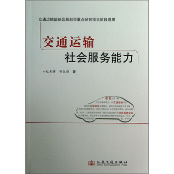 交通运输社会服务能力