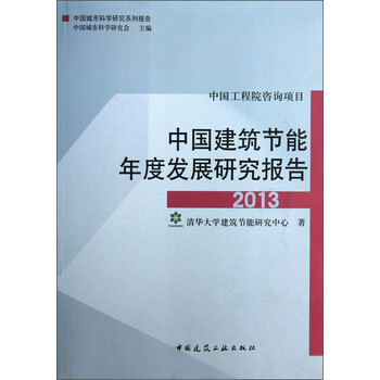 中国建筑节能年度发展研究报告（2013）