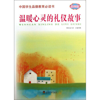 温暖心灵的礼仪故事9787307095830