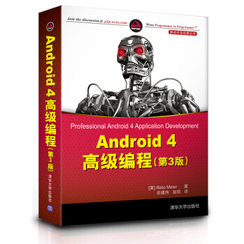Android 4高级编程9787302315582清华大学