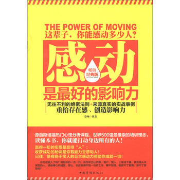 感动是最好的影响力（畅销经典版）