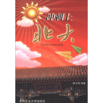   冲刺上北大9787563934775北京工大