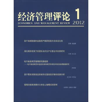 经济管理评论（第4卷·第1辑）