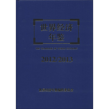 世界经济年鉴（2012～2013）
