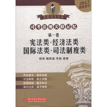来胜司考丛书·2013司考法规关联记忆（第1卷）：宪法类·经济法类·国际法类·司法制度类
