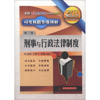 来胜司考丛书·2013精品丛书·司考真题多维讲解（第2卷）：刑事与行政法律制度