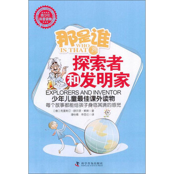 那是谁？探索者和发明家