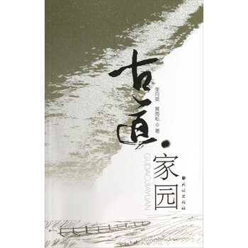 古道.家园9787105124466~~出版