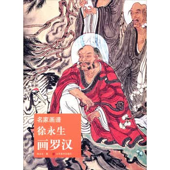 名家画谱：徐永生画罗汉