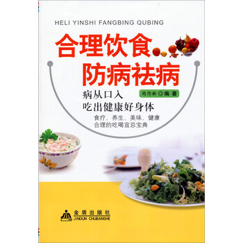 合理饮食防病祛病