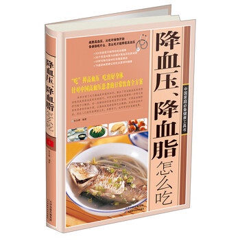   降血压降血脂怎么吃9787530876831天津科技