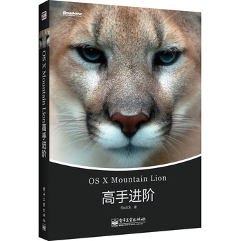  OS X MOUNTAIN LION高手进阶9787121197321