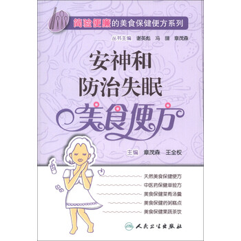 简验便廉的美食保健便方系列·安神和防治失眠美食便方